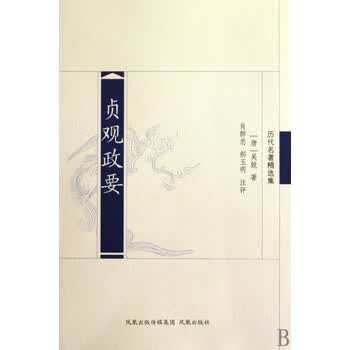 贞观政要(历代名著精选集)