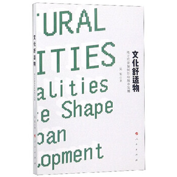 文化舒适物(地方质量如何影响城市发展)