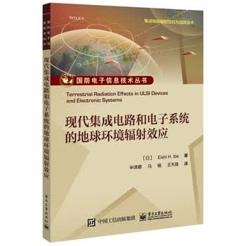 现代集成电路和电子系统的地球环境辐射效应9787121351150