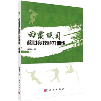 田赛项目核心竞技能力训练 李厚林 科学出版社【正版图书】