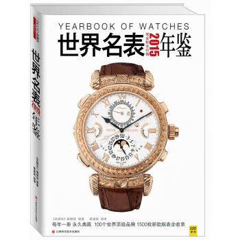 保证正版 2015世界名表年鉴 《名牌志》编辑部,康威凯 江西科学技术出版社 97875390512