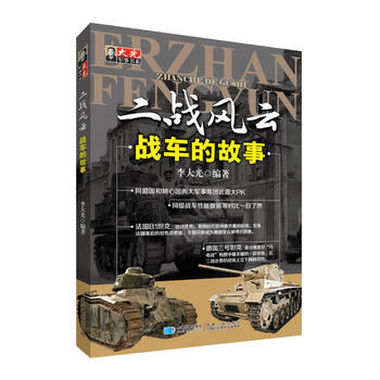 二战风云 战车的故事 李大光