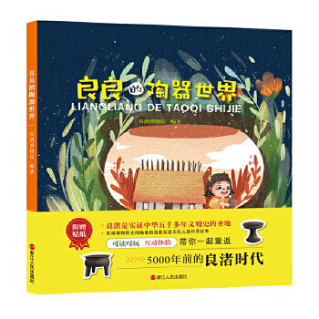 良良的陶器世界 良渚博物院 浙江人民出版社
