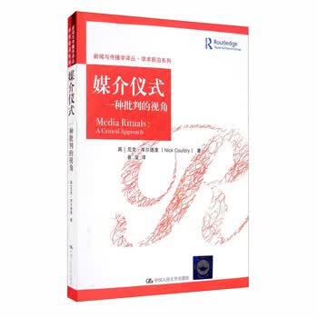 媒介仪式：一种批判的视角/新闻与传播学译丛·学术前沿系列