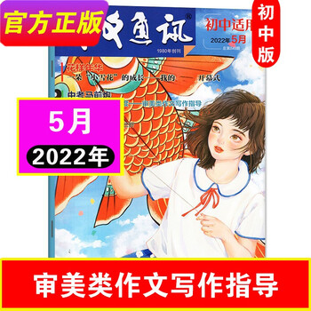 【6月新到】作文通讯初中版2022年6月新刊现货【另有2021年可选】 初中生一二三年级满分作文中考作文解析中考冲刺辅导 22年5月-审美类作文写作指导