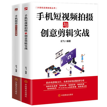 2册 手机摄影从入门到精通+手机短视频拍摄与创意剪辑实战 从业余轻松进阶到专业视频拍摄制作多媒体分享