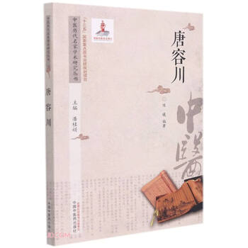 中医历代名家学术研究丛书. 唐容川
