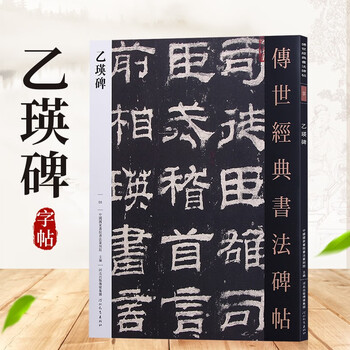 传世经典书法碑帖 乙瑛碑