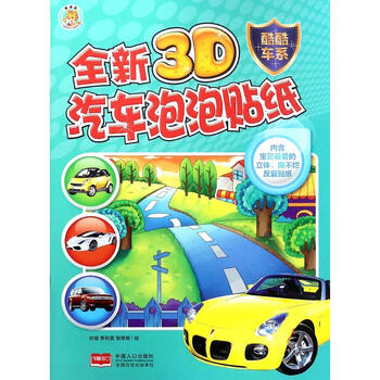 全新3D汽车泡泡贴纸酷酷车系 幼儿图书 手工书 早教书 儿童书籍