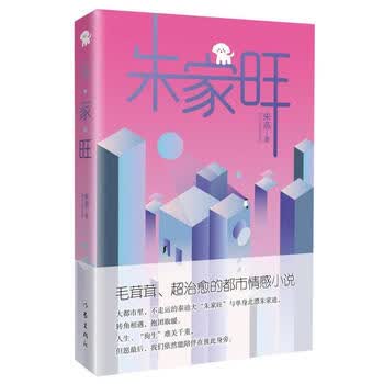 朱家旺 朱燕 小说 9787521210682