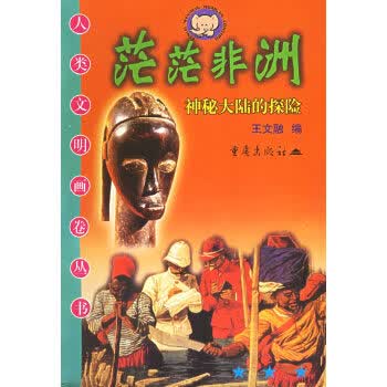茫茫非洲：神秘大陆的探险 王文融 重庆出版社