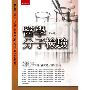 预售 吳俊忠 醫學分子檢驗（六版） 五南