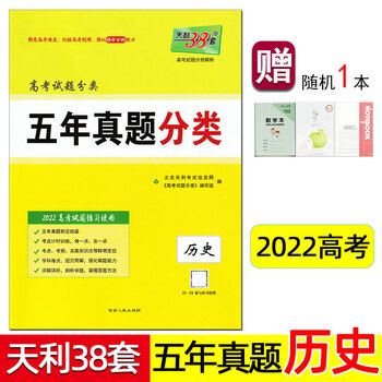 【赠本】2022年版 天利38套 高考试题分类 五年真题分类 历史 全国卷浙江天津北京江苏省试卷 高