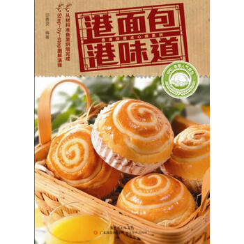 港面包港味道 邱勇灵 烹饪/美食 9787535958150
