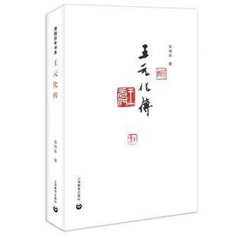 [正版图书]王元化传/清园百年书系