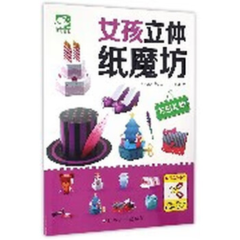 女孩立体纸魔坊(节日礼物)