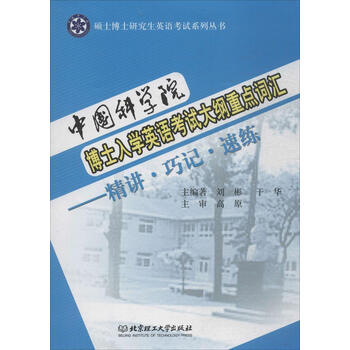 博士入学英语考试大纲词汇:精讲·巧记·速练 刘彬 考试 9787568242059