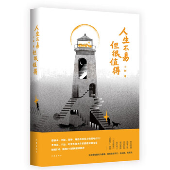 人生不易，但很值得（“想书坊”创始人、畅销书作家,蔡康永、陈坤、周迅等明星力赞的电台DJ）