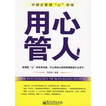 用心管人 马妍姝著 电子工业出版社