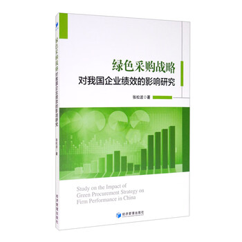 绿色采购战略对我国企业绩效的影响研究