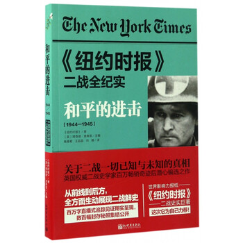 和平的进击(1944-1945纽约时报二战全纪实)