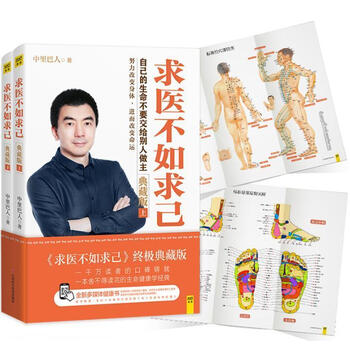 求医不如求己 （典藏版）自己的生命不要交给别人做主，努力 中里巴人 江西科学技术出版社 小说 图书