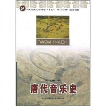 正版 唐代音乐史  中央民族大学出版社