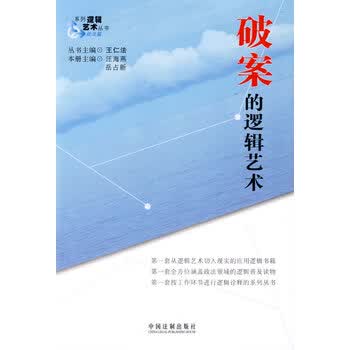 破案的逻辑艺术————逻辑艺术丛书1(政法篇) 【正版图书，放心购买】