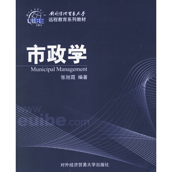 市政学 张旭霞著 对外经济贸易大学出版社
