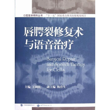 唇腭裂修复术与语音 王国民 医学 9787510051722