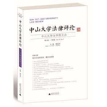 中山大学法律评论 第12卷  第4辑 *杰 法律 9787549562473