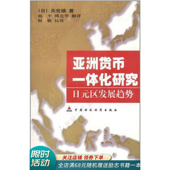 亚洲货币一体化研究日元区发展趋势