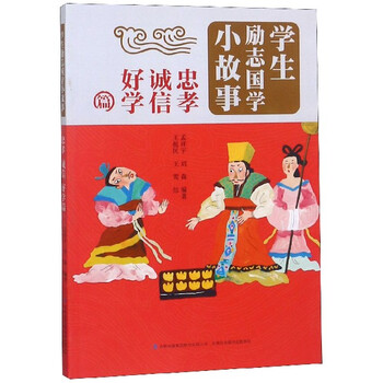 学生励志国学小故事(忠孝诚信好学篇)