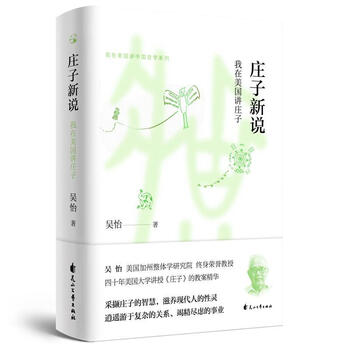 庄子新说:我在美国讲庄子 吴怡 哲学/宗教 9787551128353