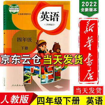 新华书店2022新版小学4四年级下册英语书人教版教材四年级下册英语pep版课本人教教科书四年级下学期