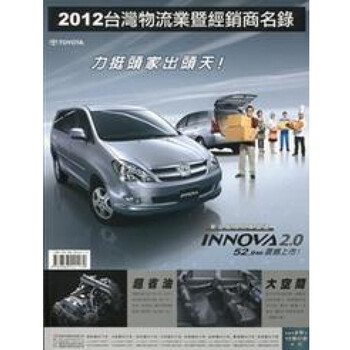 台版【现货】2012物流业暨经销商名录