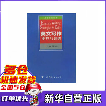 英文写作技巧与训练/非常经典