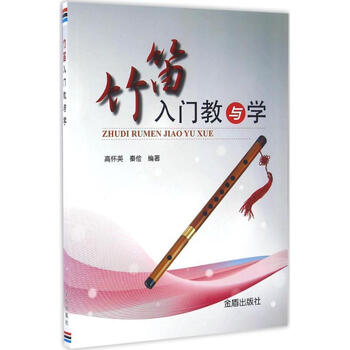 竹笛入门教与学【正版图书，放心下单】