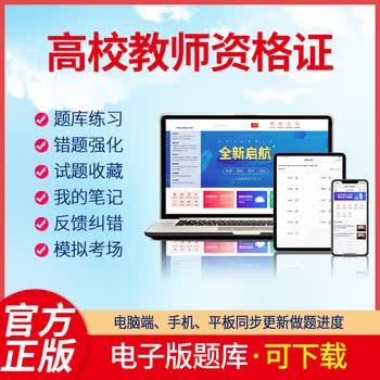 2022高校教师资格证高等教育学 高等教育心理学 高等教育法规 高校教师职业道德北羿文教育电子版题库 广西高校教师资格证(全套四科) 在线版