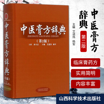 中医膏方辞典第2版 艾进伟 杨军 主编 中医生活 新华书店正版图书籍 山西科学技术出版社 文轩网