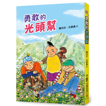台版 勇敢的光头帮 真实动人的生命故事让你感受勇敢的真谛儿童插画文学绘本