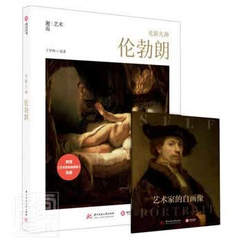 光影大师(伦勃朗)(精)/邂逅艺术 者_王华帅责_莽昱刘韬 华中科技大学出版社 9787568065