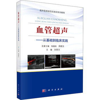 血管超声——从基础到临床实践