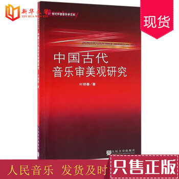正版中国古代音乐审美观研究  人民音乐出版社 叶明