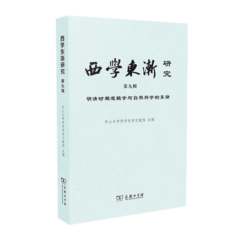 西学东渐研究 第九辑 明清时期逻辑学与自然科学的东渐    商务印书馆