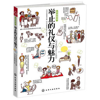 举止的礼仪与魅力【正版图书】