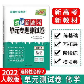 天利38套 2022版 化学-人教版选择性必修2 2020级对接新高考 单元专题测试卷