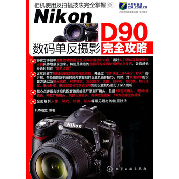 Nikon D90数码单反摄影完全攻略 FUN视觉著 化学工业出版社【正版图书】