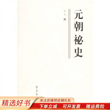元朝祕史