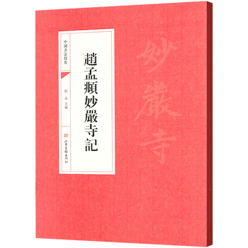 【满48包邮】中国书法经典： 赵孟頫妙严寺记